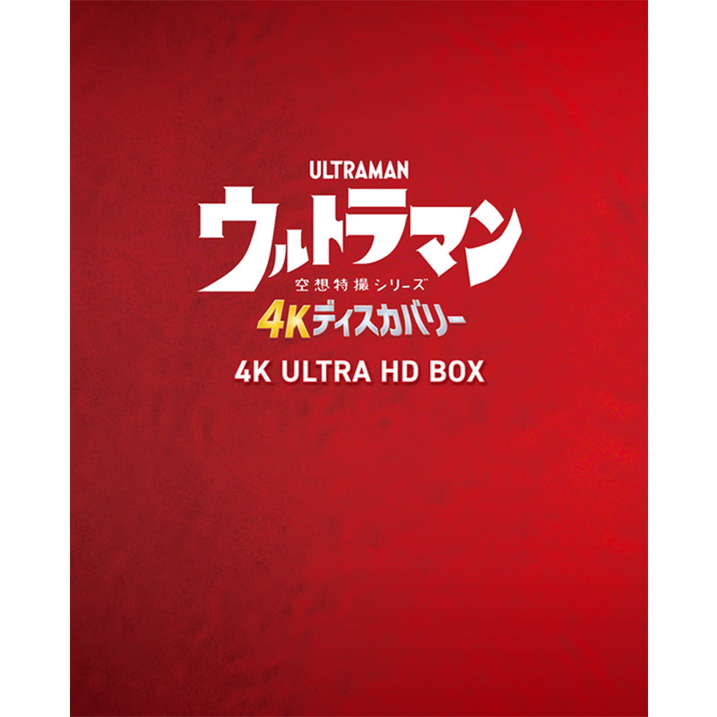 Blu-ray『ウルトラマン 4Kディスカバリー 4K ULTRA HD BOX』 – TSUBURAYA STORE ONLINE